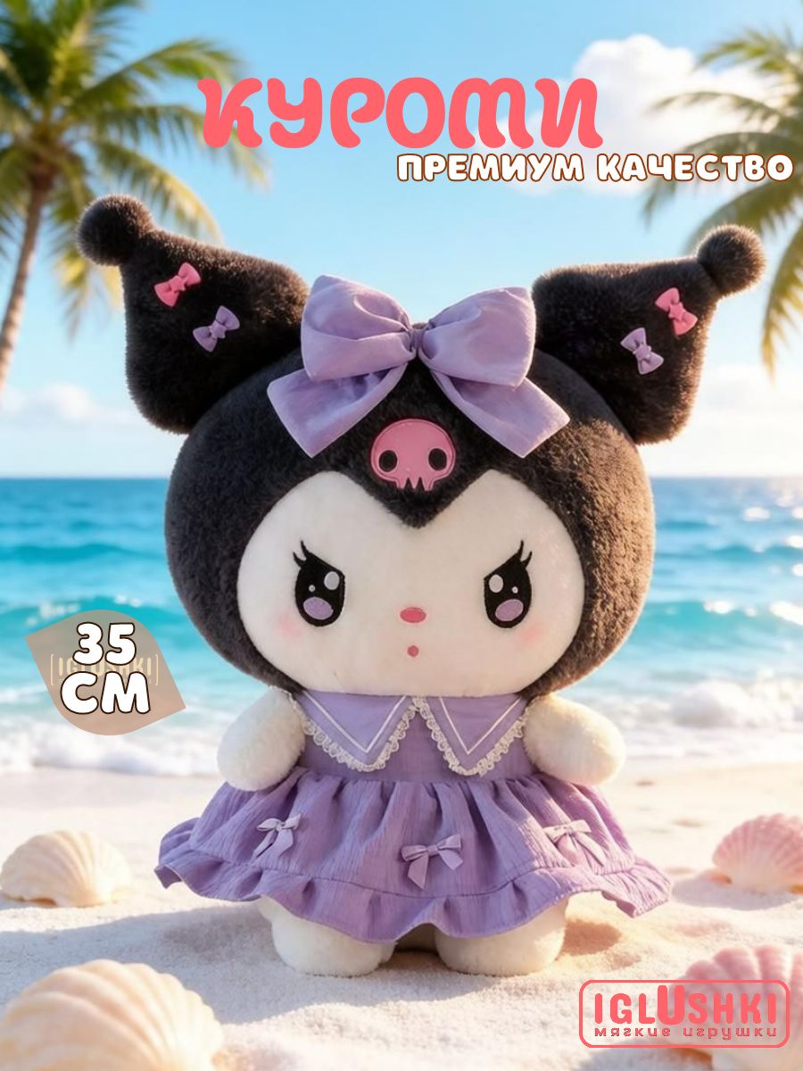 Мягкая игрушка Куроми в платье 35 см / Кукла Kuromi плюшевая игрушка