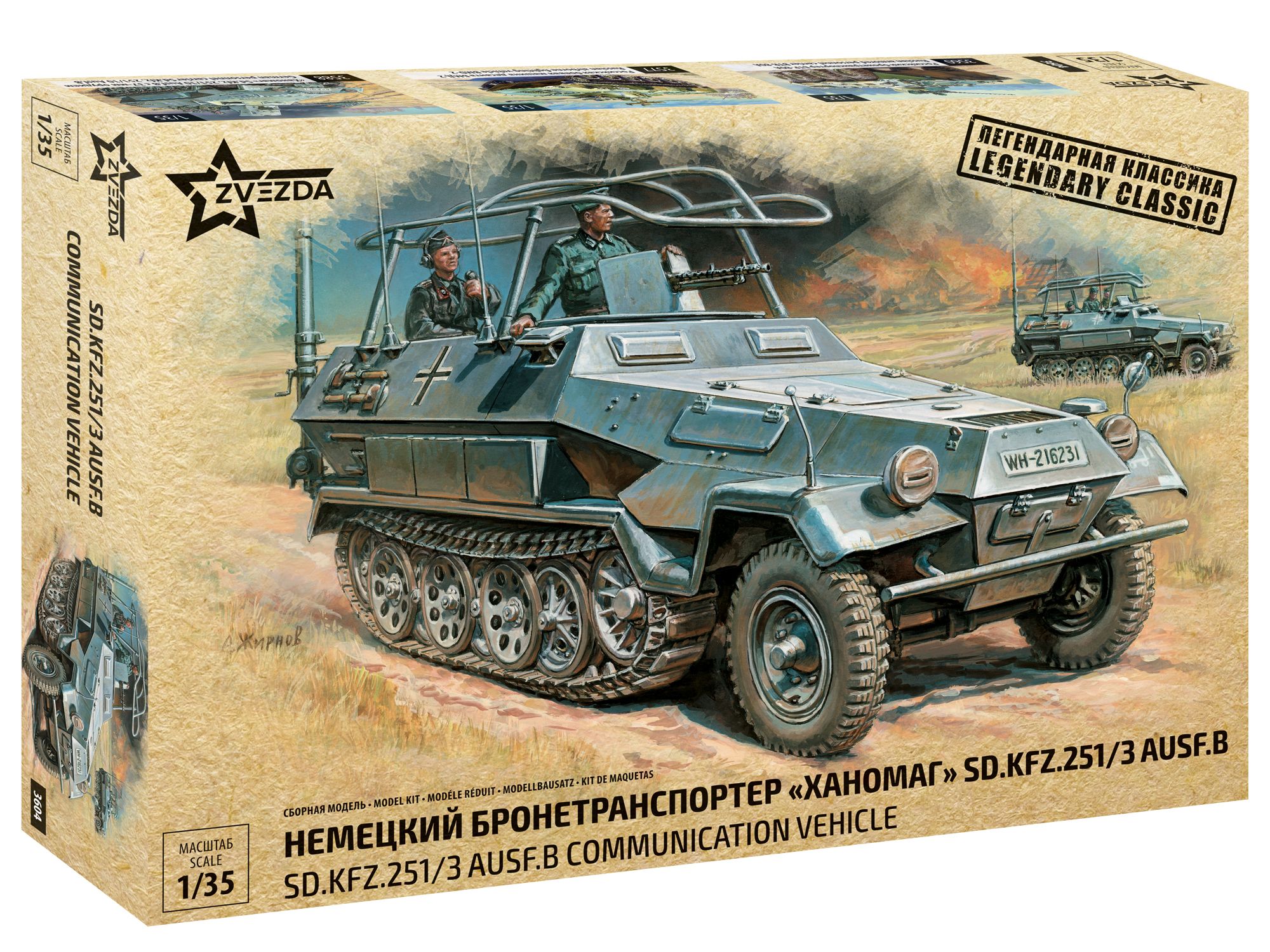 Сборная модель Немецкий бронетранспортер Ханомаг SD. KFZ.251/3 AUSF B 1:35 (17 см) Звезда Арт.3604