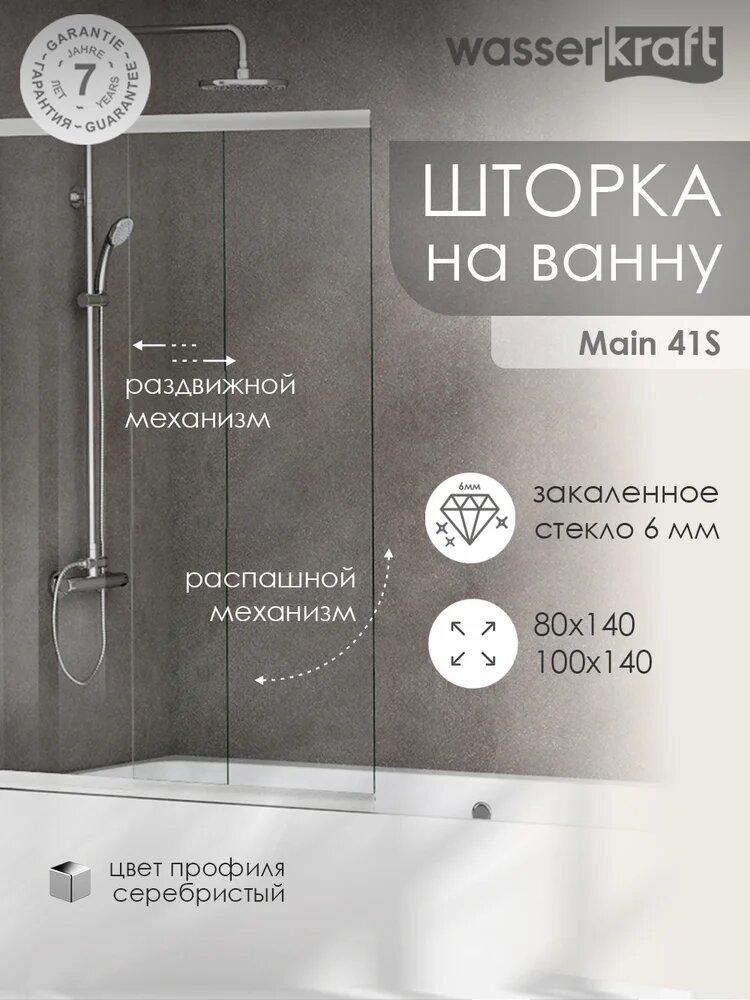 Шторка на ванну Wasserkraft Main 41S 100 см, стеклянная, раздвижная, распашная, прозрачная