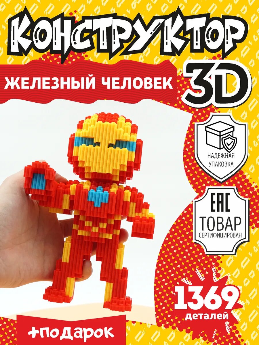 Конструктор 3D из миниблоков Железный Человек игрушка 3д