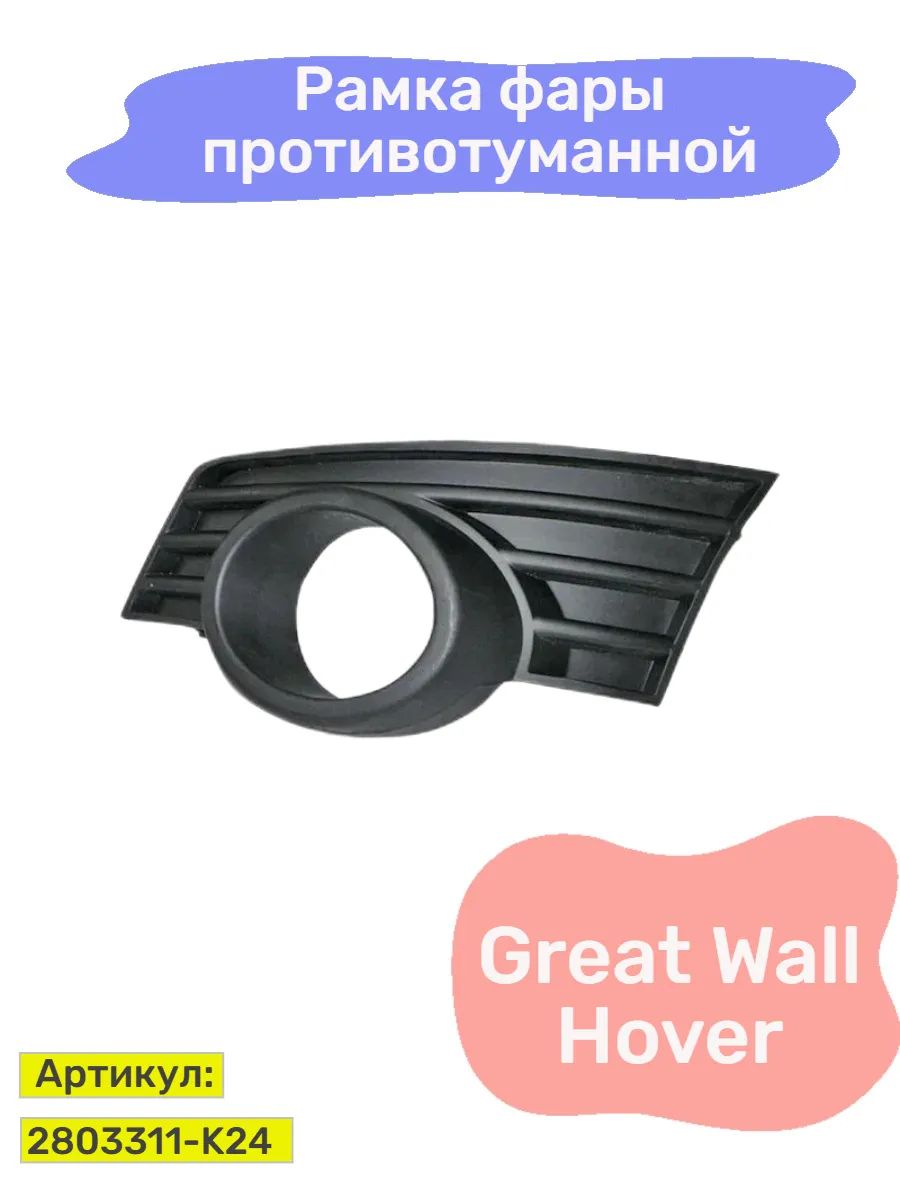 Рамка противотуманной фары левая Great Wall Hover