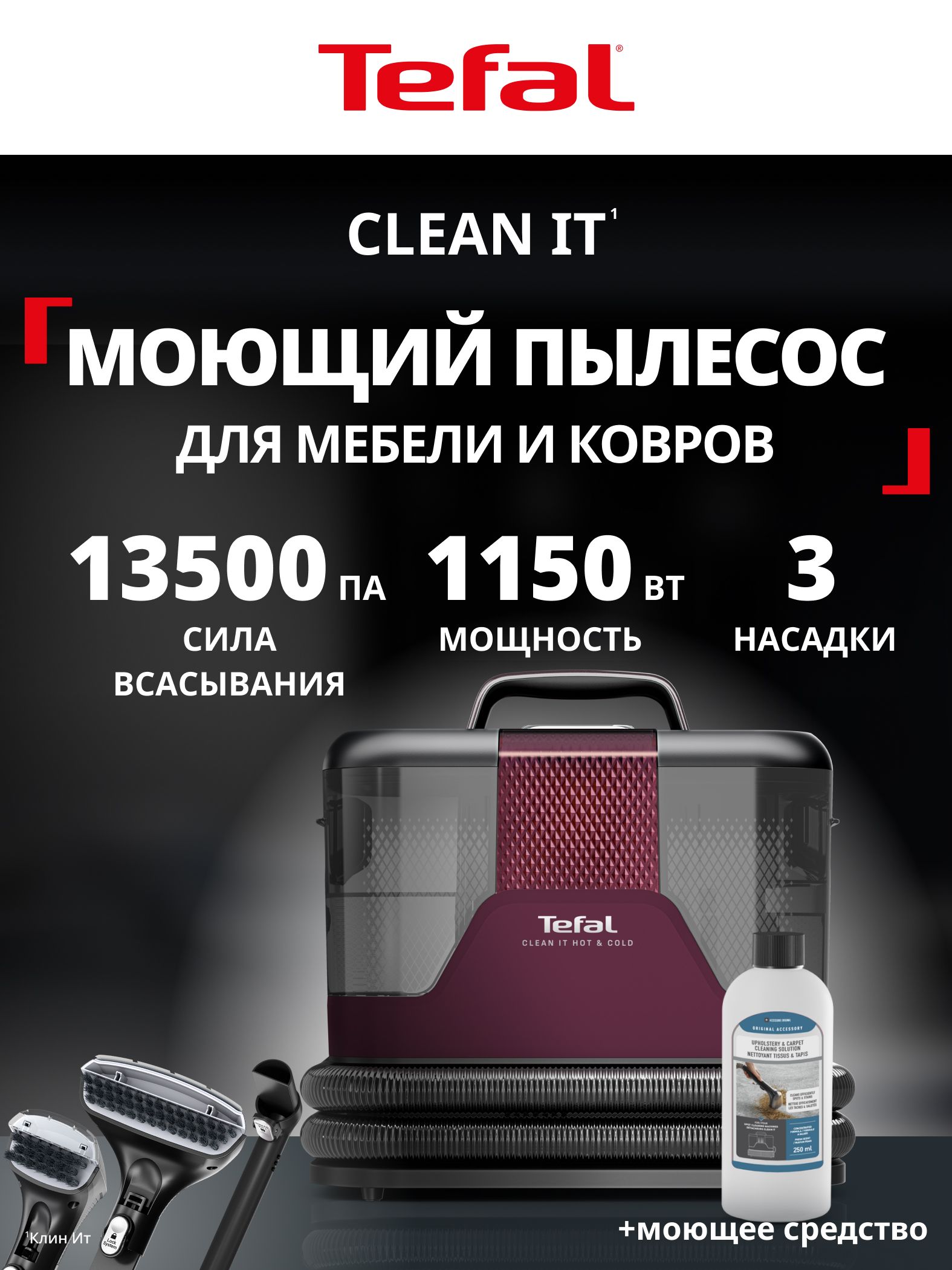 Моющий пылесос для мягкой мебели и ковров Tefal Clean It Hot&Cold IZ7010F0, нагрев воды, 1150 Вт