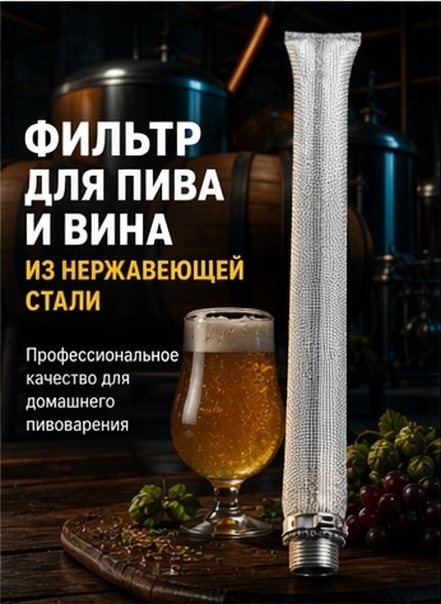 Ситечник Для Приготовления Пива Из Нержавеющей Стали Фильтр Тонкой Чистки 30 5X3X63M