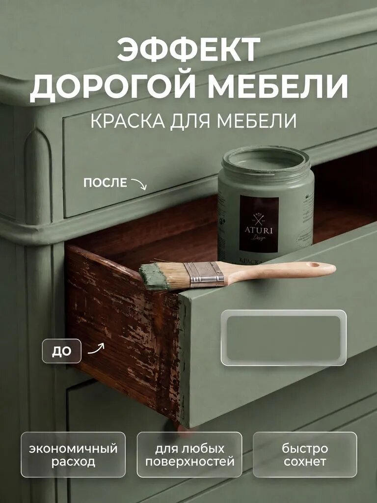 Краска для мебели зелёная 800гр без запаха быстросохнущая Aturi Design Classic французский макарон матовое покрытие