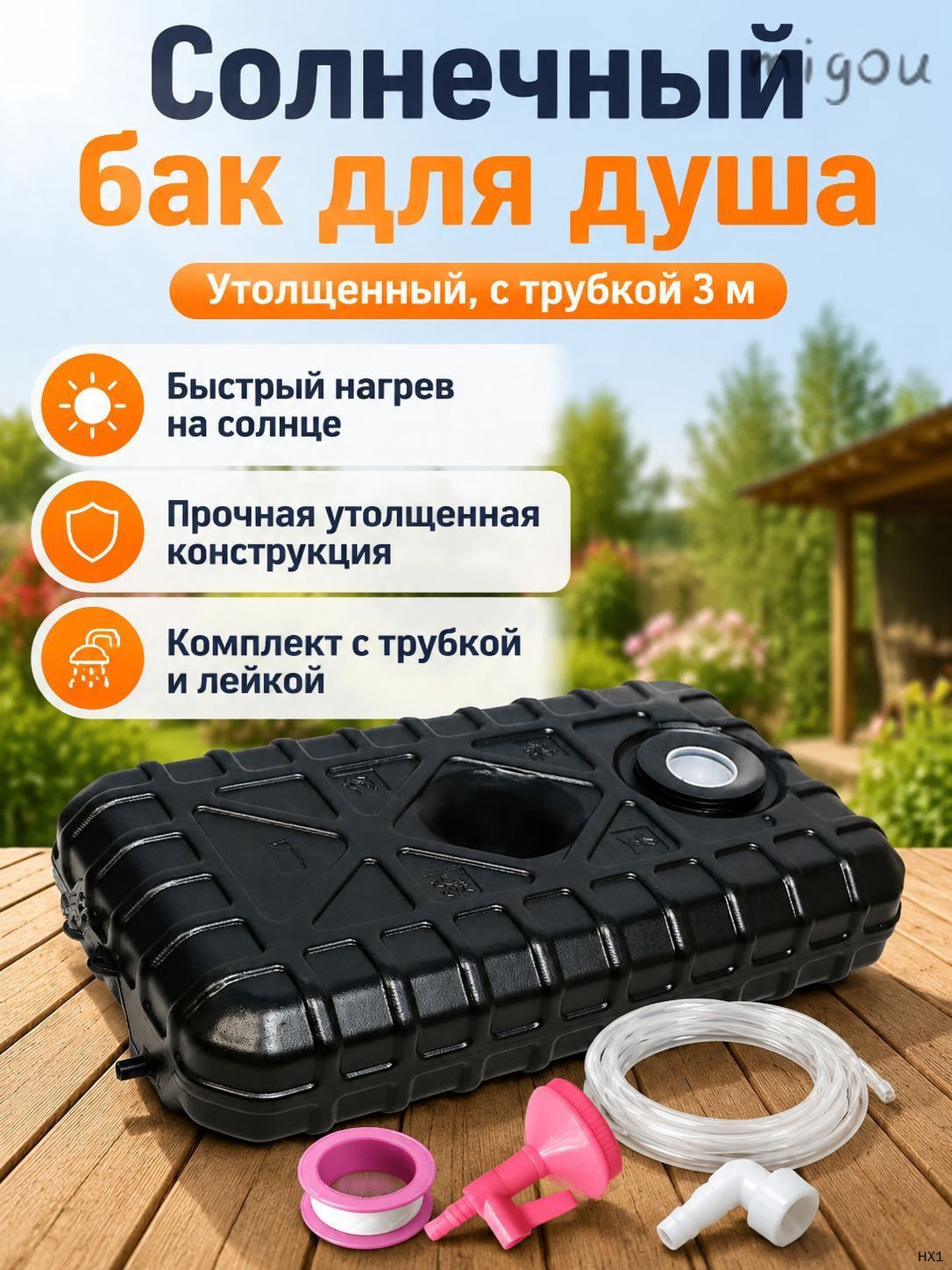 Душ садовый 90 л