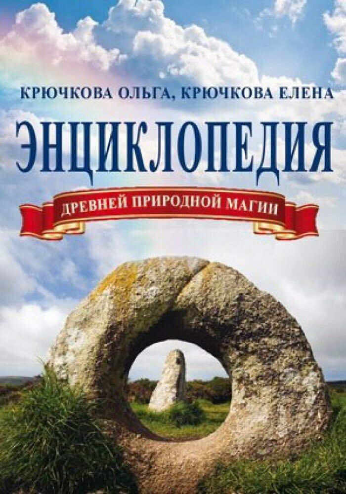 Крючкова Елена. Энциклопедия древней природной магии.