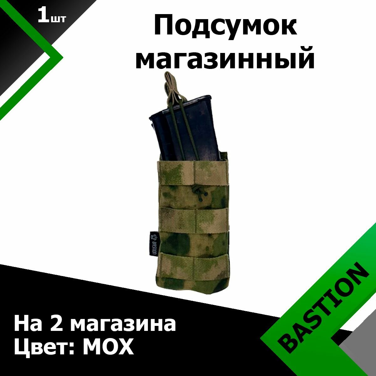 Подсумок Bastion PRO FastMag на 2 магазина МОХ