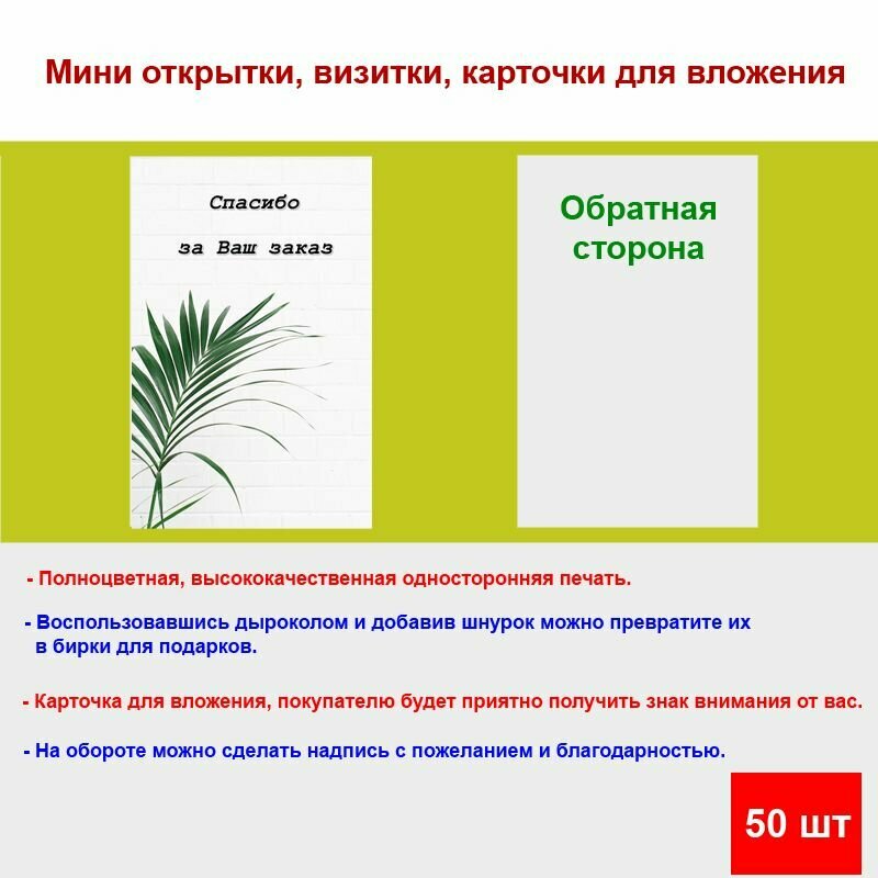 Мини открытка - карточка для покупателей "Веточка пальмы, Спасибо за Ваш Заказ", односторонние, 50 шт