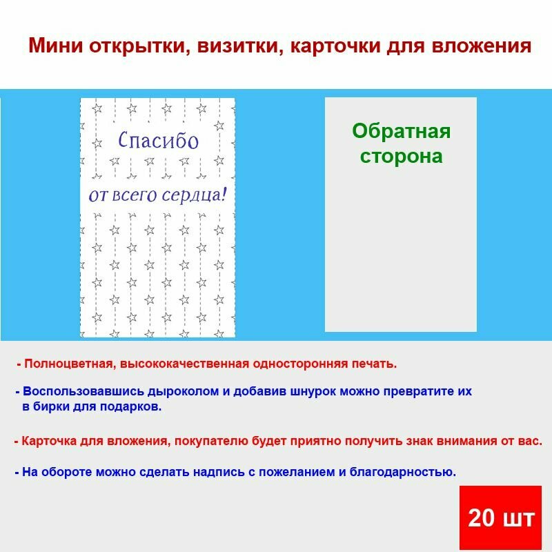 Мини открытка - карточка для покупателей "Спасибо от всего сердца, на фоне белых звезд", односторонние, 20 шт