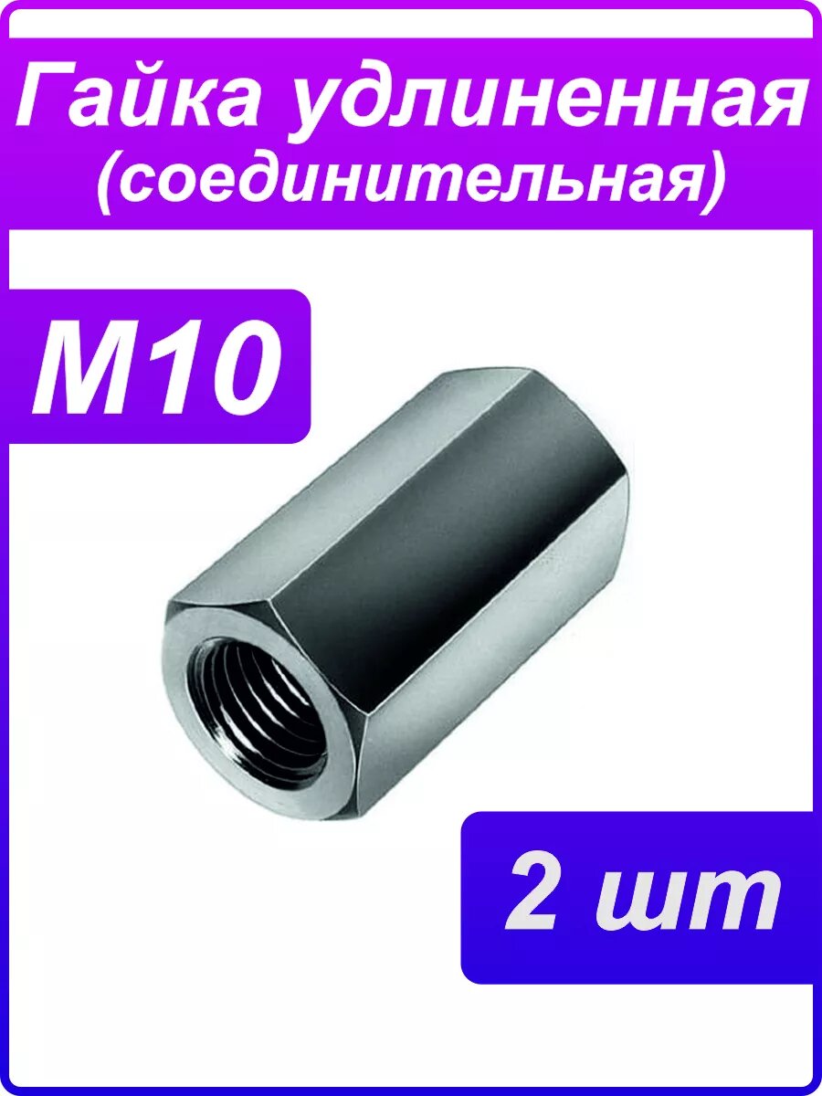 Гайка удлиненная М10 - 2 штуки. DIN6334