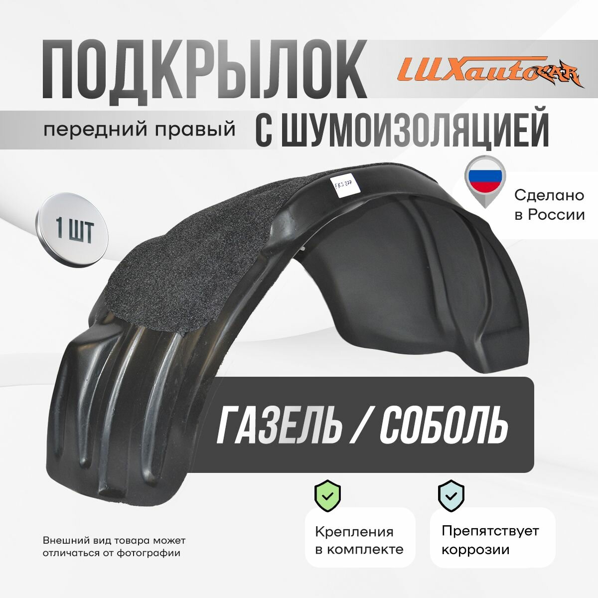 Подкрылок передний с шумоизоляцией для Газель / Соболь (2003-2010), правый локер, защита крыла с крепежом и инструкцией
