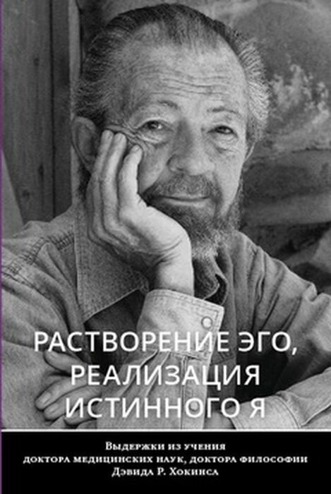 Растворение эго, реализация истинного Я