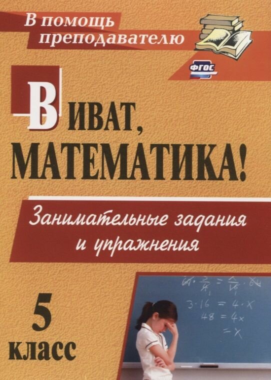 Виват, математика! Занимательные задания и упражнения. 5 класс. ФГОС. 2-е изд.