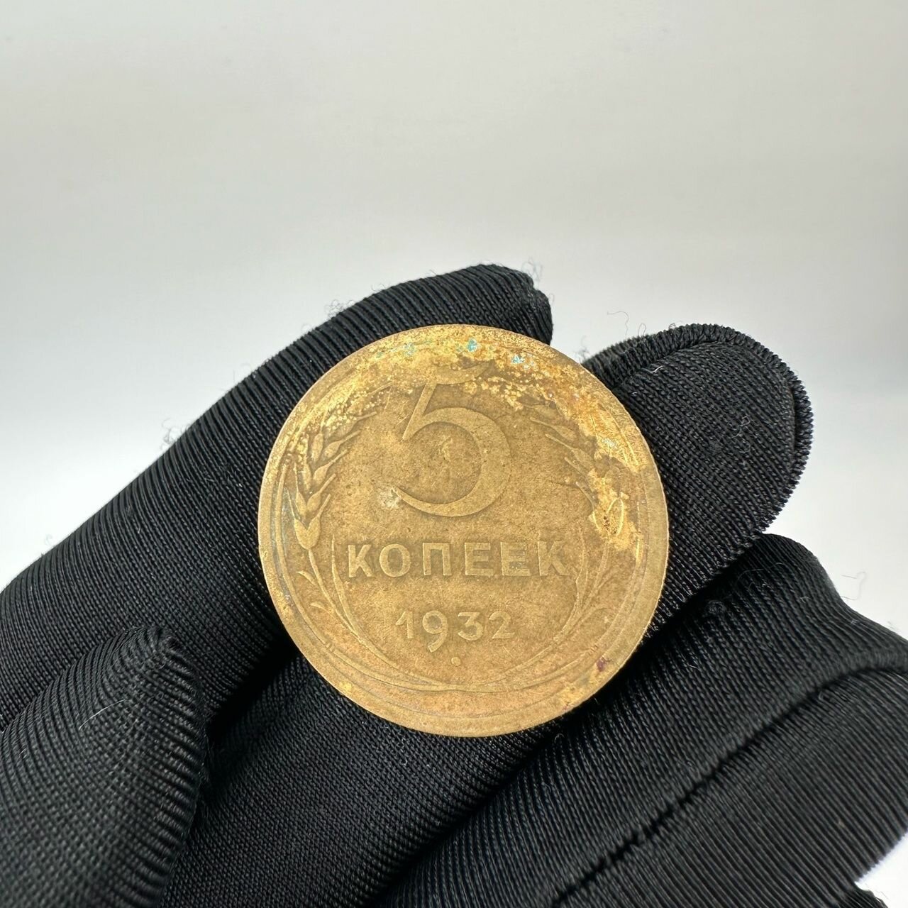 Коллекционная Монета 5 копеек 1932 года СССР