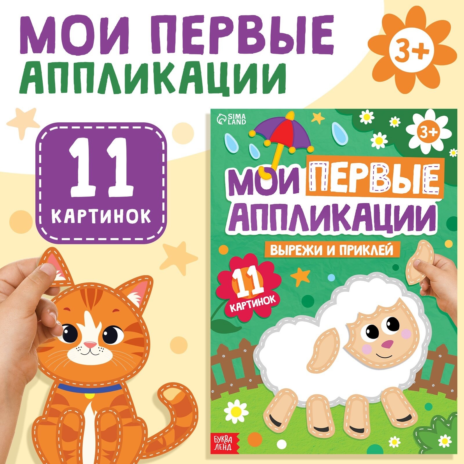 Мои первые аппликации, 11 картинок, 10612001