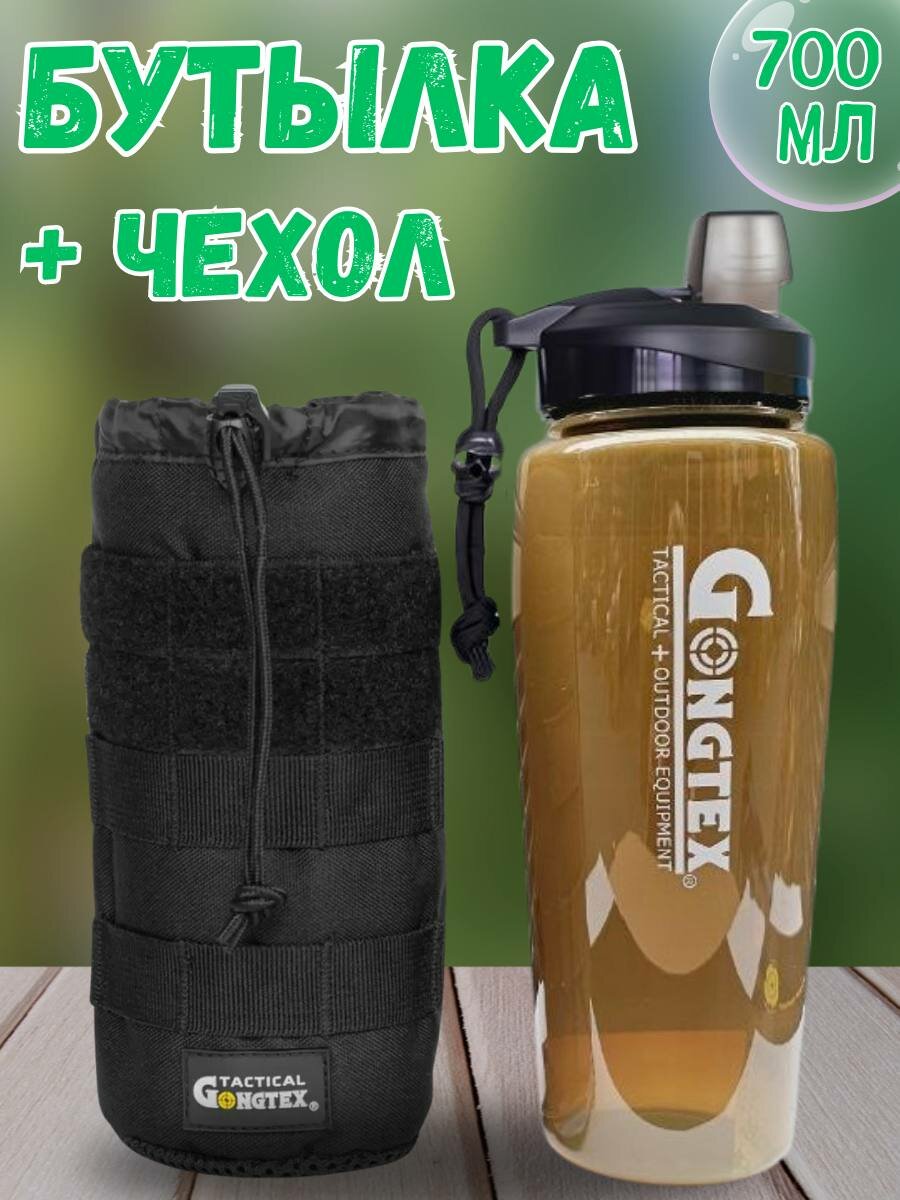 Бутылка для воды с подсумком GONGTEX, 700 ml