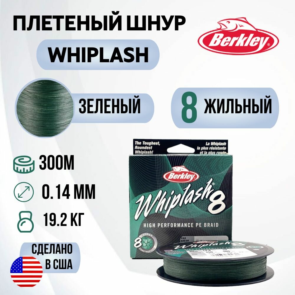 Леска плетеная Berkley Whiplash 8 New 300m Темнозеленая 0,14mm 19,2kg Green