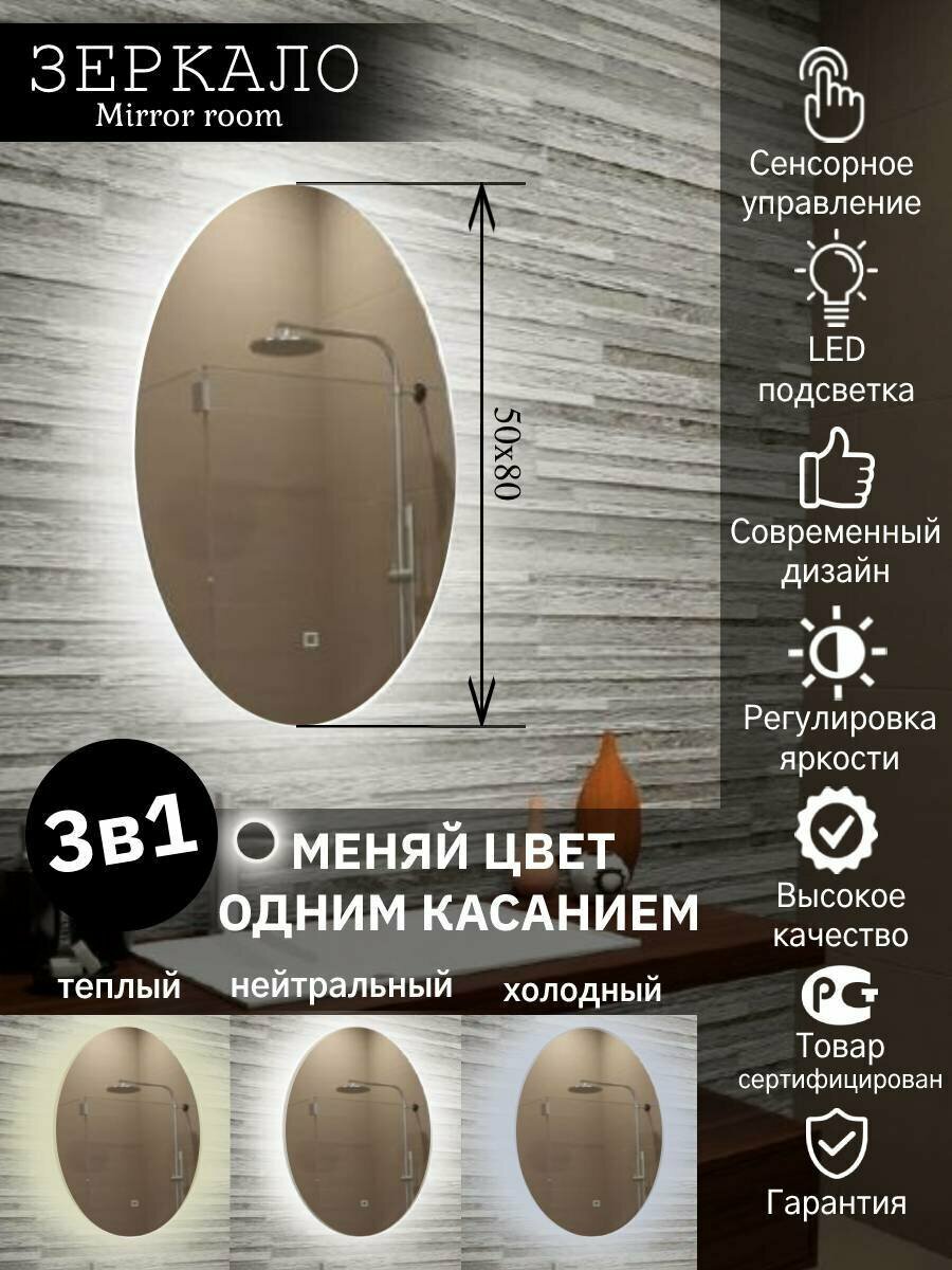 Зеркало для ванной с подсветкой 3 в 1 (3000К теплый, 4500К нейтральный, 6000К холодный) овальное с сенсором регулировкой яркости и изменением цвета подсветки размер 50 на 80 см.