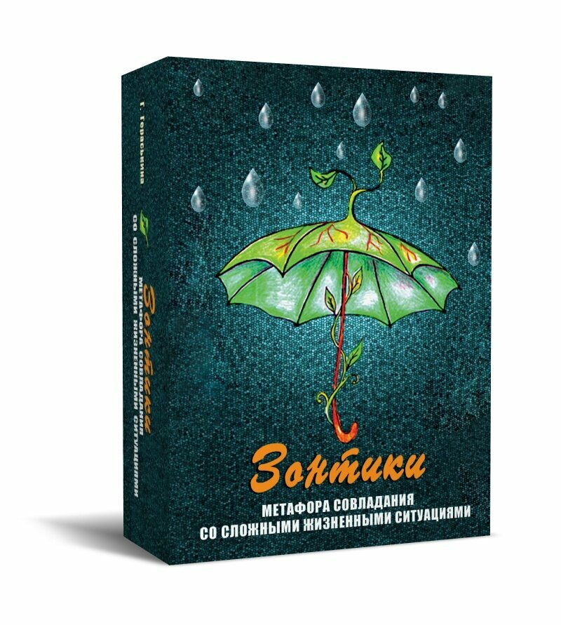 Зонтики. Метафора совладания со сложными жизненными ситуациями. Метафорические карты
