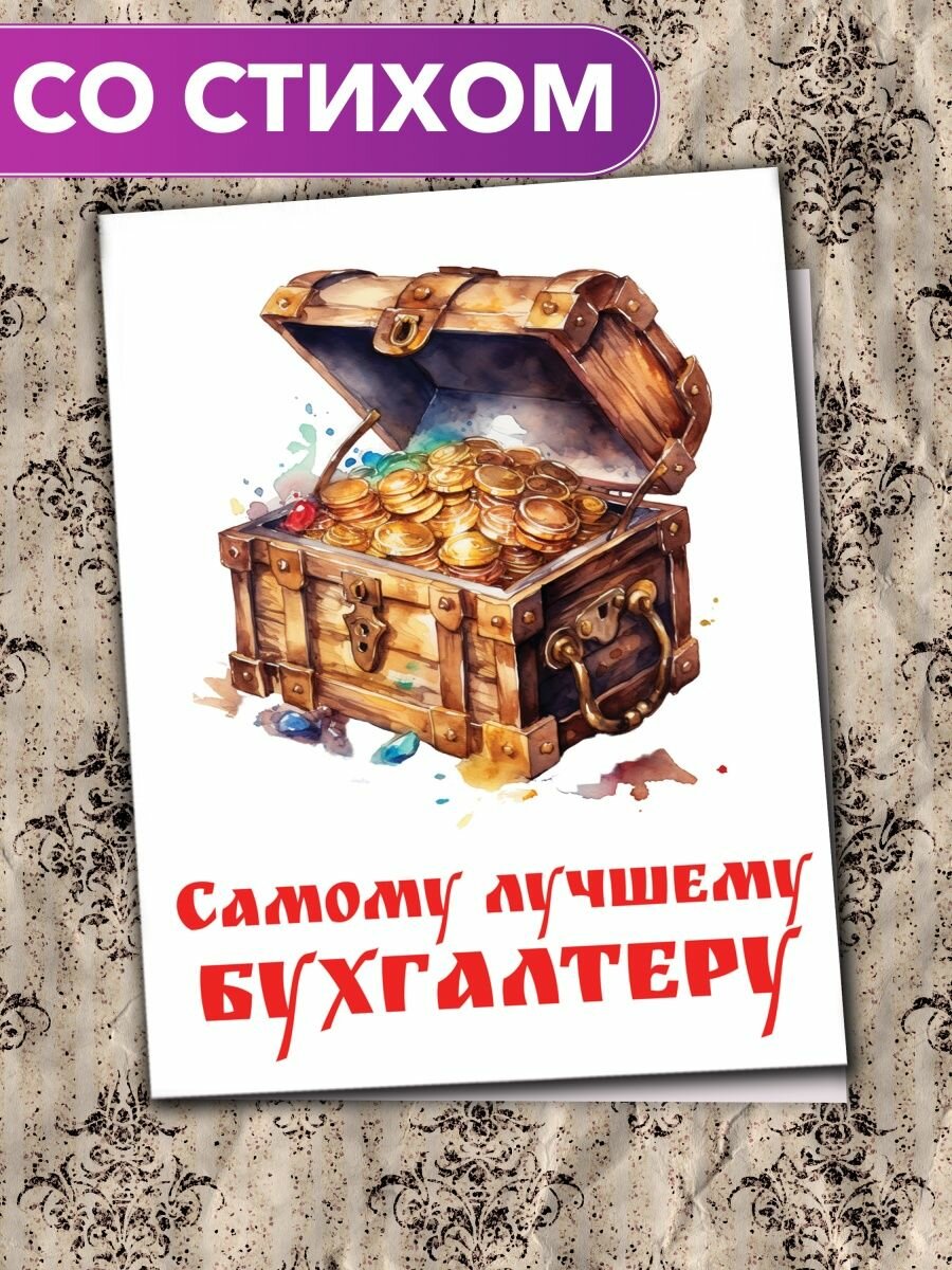 "Лучшему бухгалтеру" - открытка поэтессы Анастасии Рыбачук