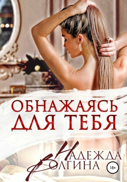 Обнажаясь для тебя [Цифровая книга]