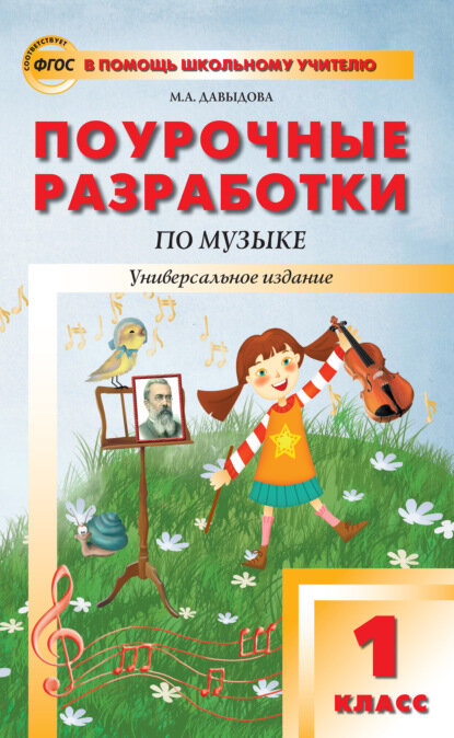 Поурочные разработки по музыке. 1 класс [Цифровая книга]