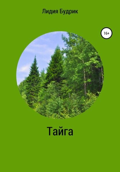 Тайга [Цифровая книга]