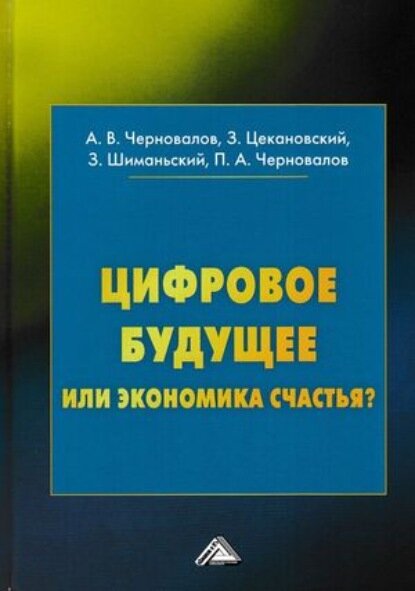 Цифровое будущее или экономика? [Цифровая книга]