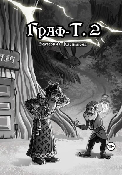Граф-Т. 2 [Цифровая книга]