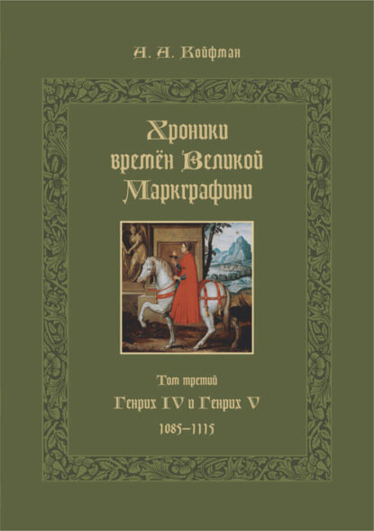 Хроники времён Великой маркграфини. Том 3. Генрих IV и Генрих V. 1085–1115 [Цифровая книга]