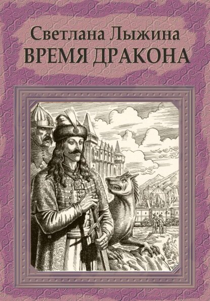 Время дракона [Цифровая книга]