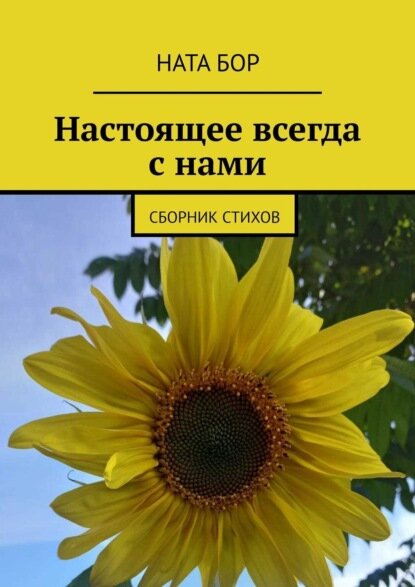 Настоящее всегда с нами. Сборник стихов [Цифровая книга]