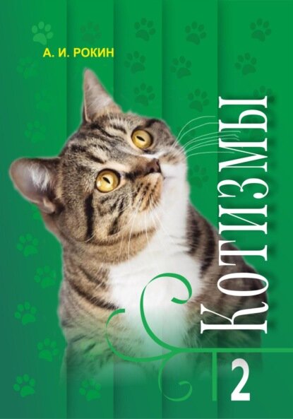 Котизмы. Книга 2 [Цифровая книга]