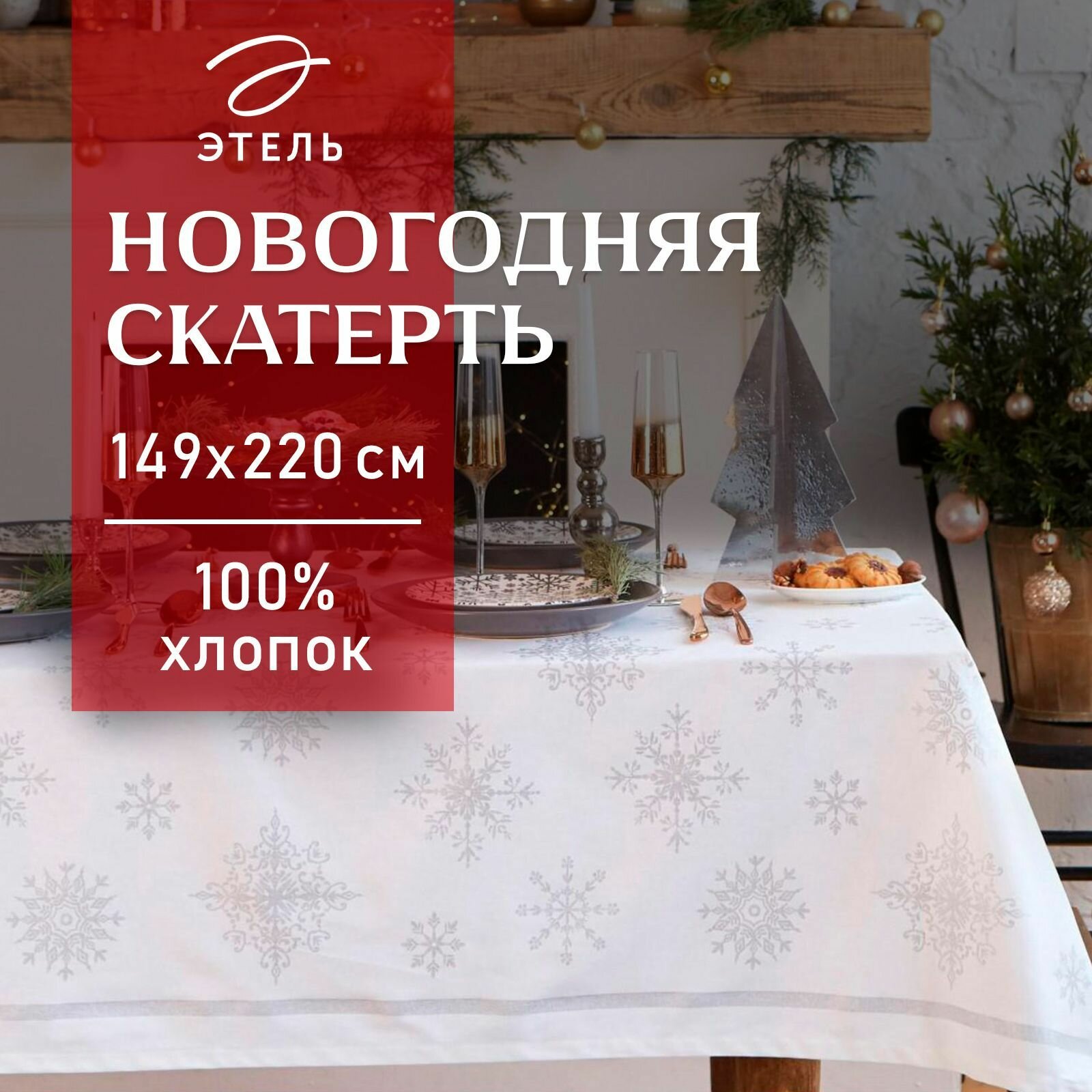 Новый год. Скатерть новогодняя "Этель" Серебряные снежинки 149х220+/- 3см, 100%хл, 190г/м2