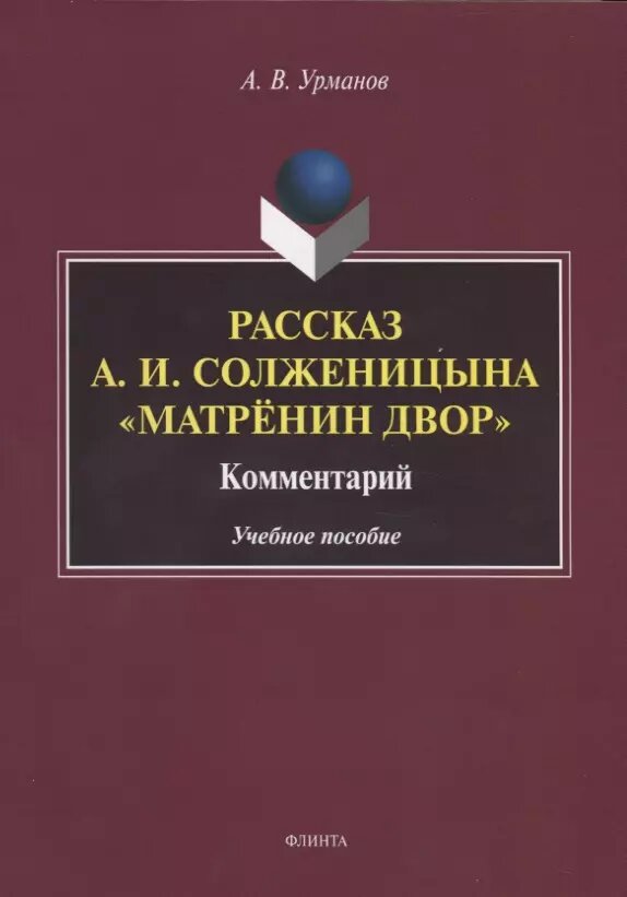 Рассказ А. И. Солженицына "Матренин двор". Комментарий. Учебное пособие