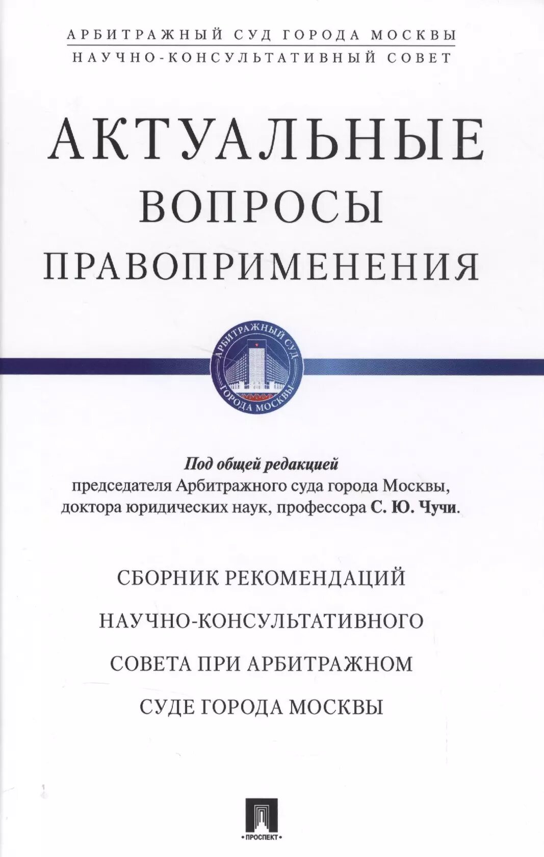 Актуальные вопросы правоприменения. Сборник рекомендаций Научно-консультативного совета при Арбитраж