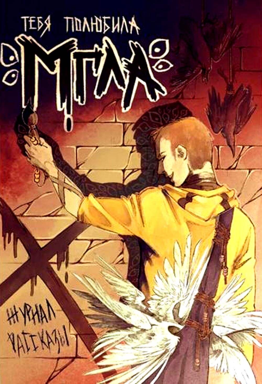 Тебя полюбила мгла. Крафтовый литературный журнал "Рассказы". Вып. 34. Крафтовая литература