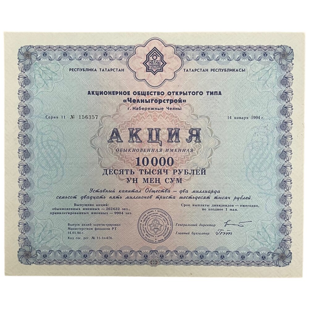 Россия, аоот "Челныгорстрой", именная акция номиналом 10000 рублей 1994 г.