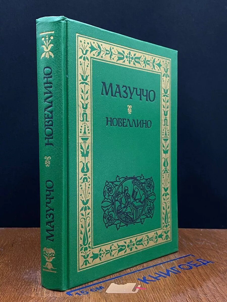 Книга. Новеллино 1993 (2040052726099)