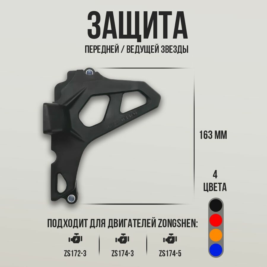 Защита ведущей звезды для двигателей Zongshen 172FMM-3A (CB250-F), ZS174MN (CBS300, NB300), черная