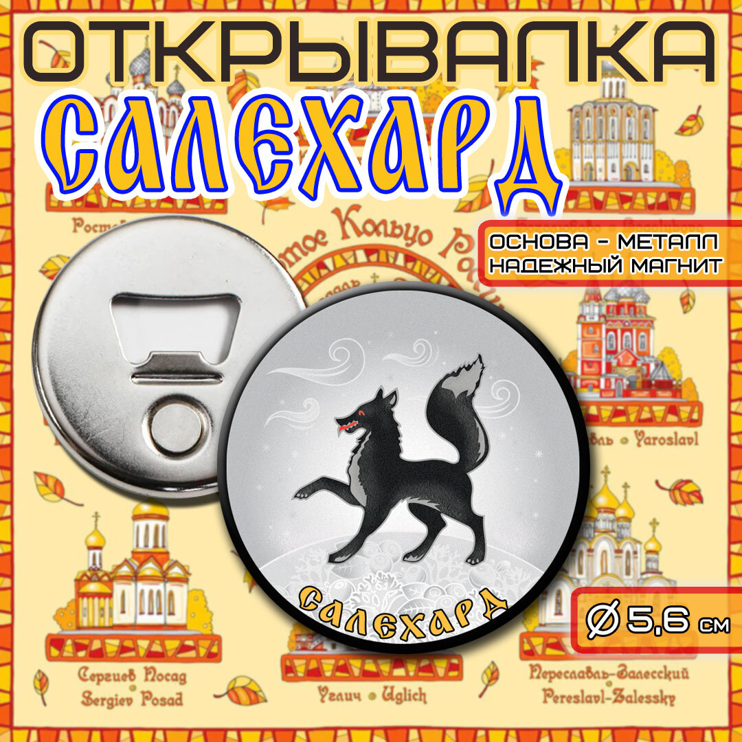 Открывалка-Магнит Герб города "салехард"