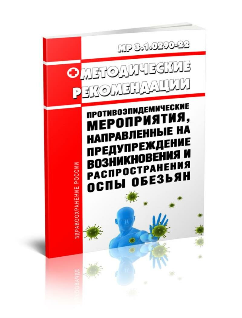 МР 3.1.0290-22 Противоэпидемические мероприятия, направленные на предупреждение возникновения и распространения оспы обезьян 2025