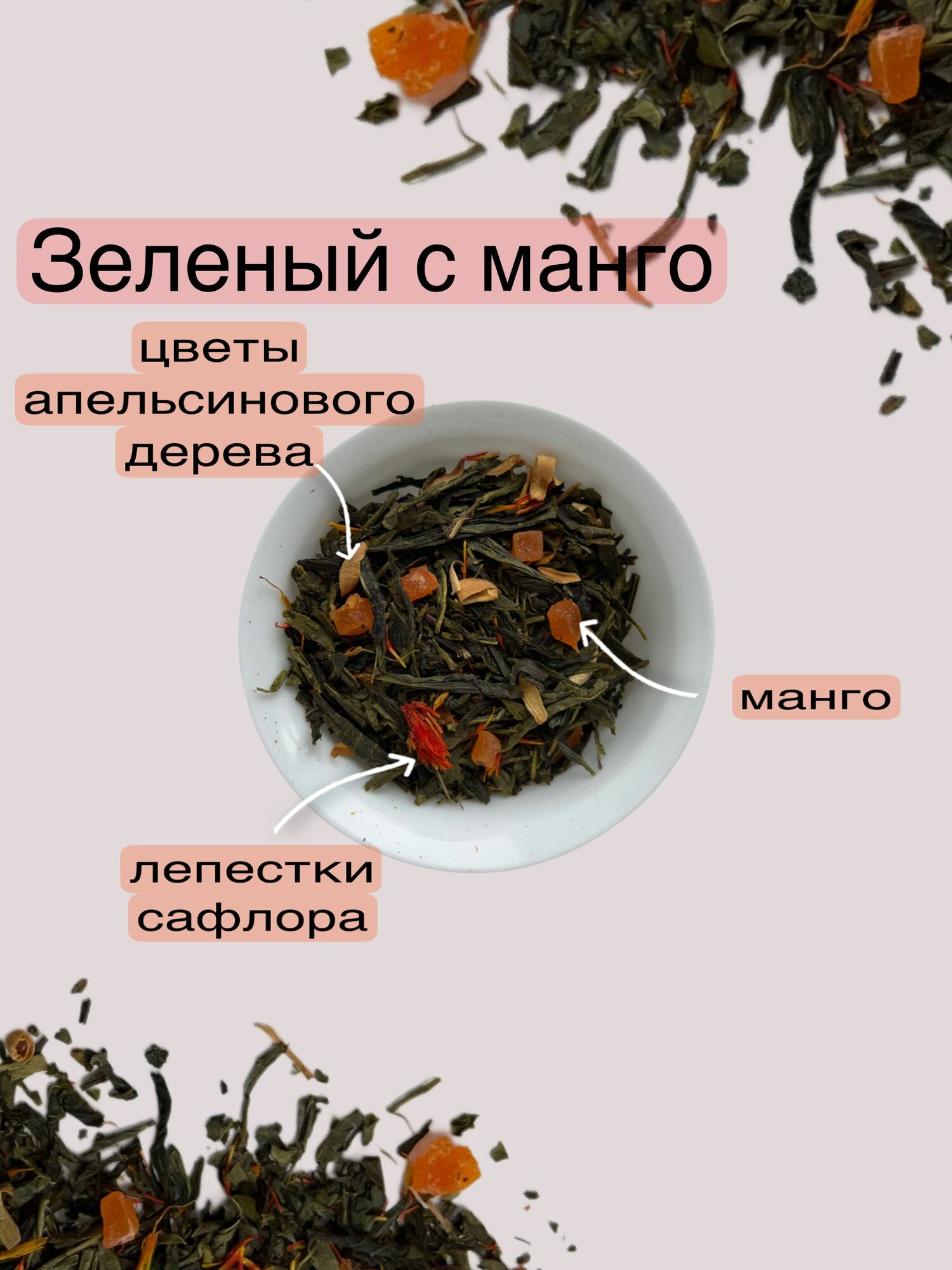 Зеленый чай Зеленый с манго WEISERHOUSE 100 грамм