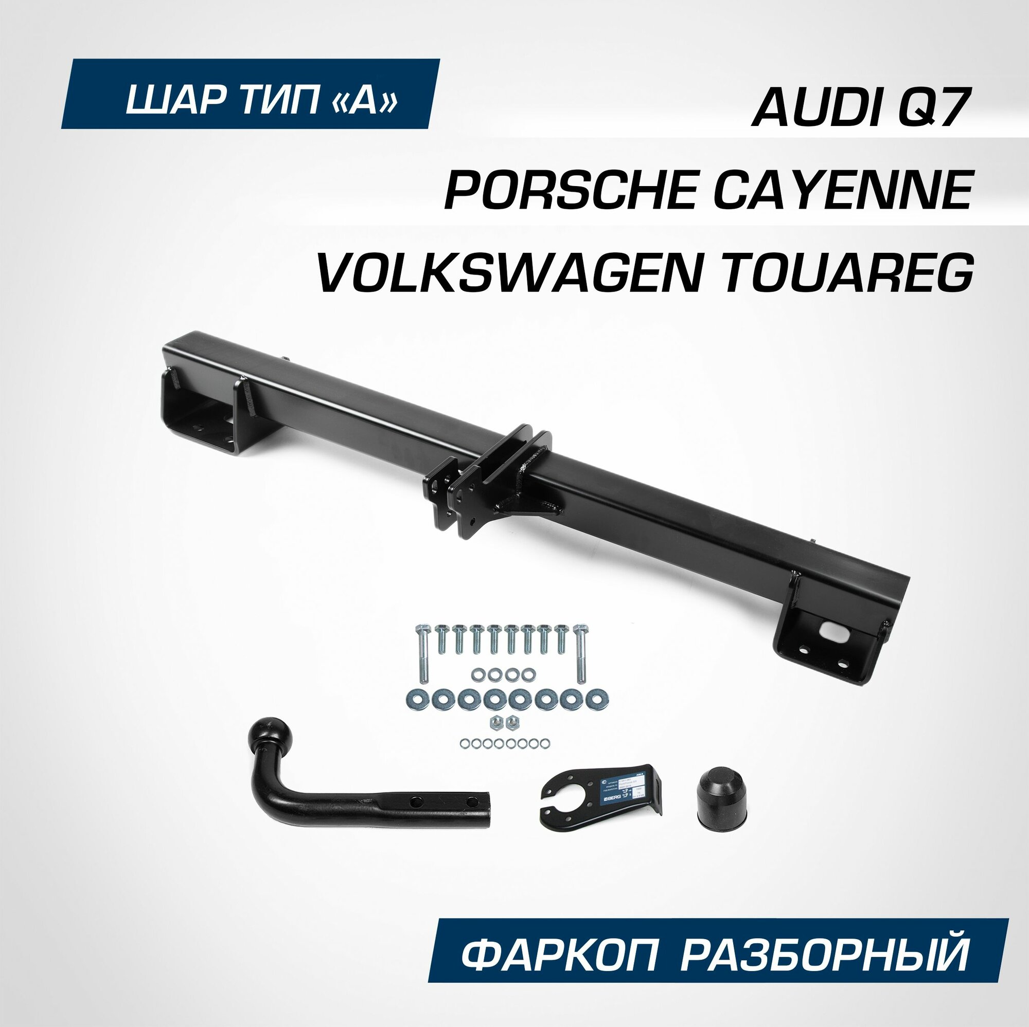 Фаркоп Berg шар A 3500/100 кг. для Audi Q7 2006-2015/Porshe Cayene 2010-2014/Volkswagen Touareg 2010-2018