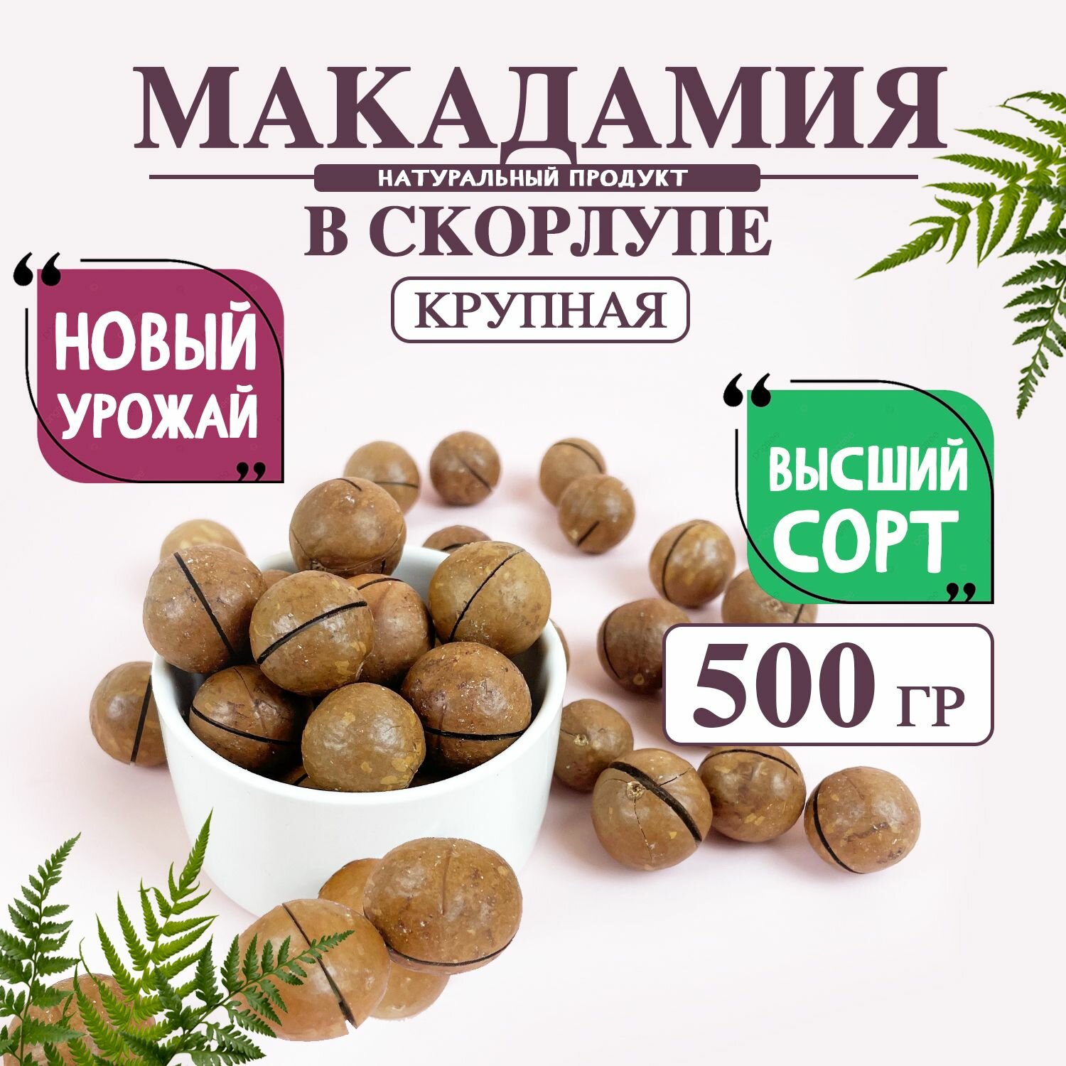 Макадамия 500 грамм