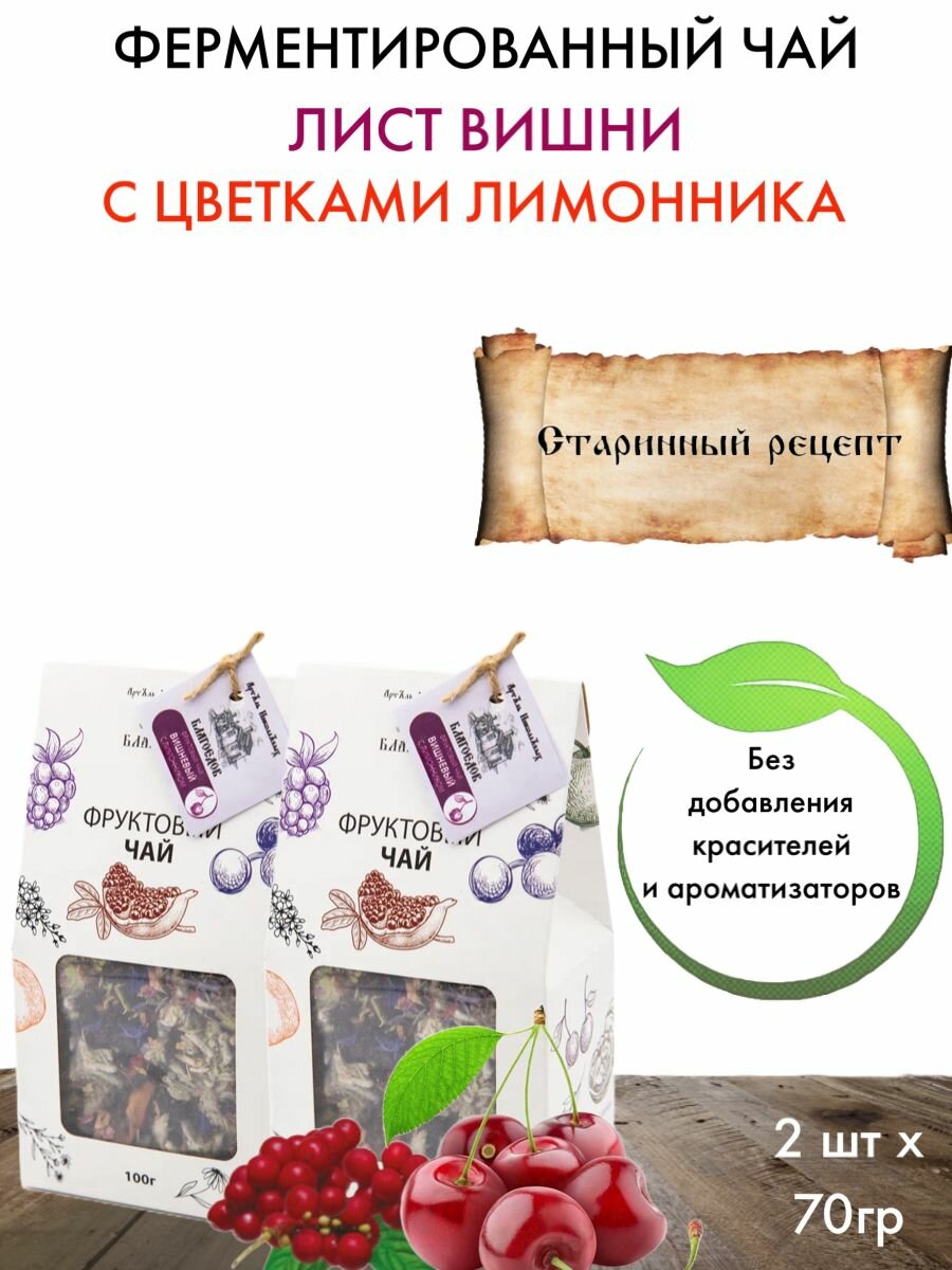 Фруктовый чай вишневый с лимонником Благоедов, 2 шт