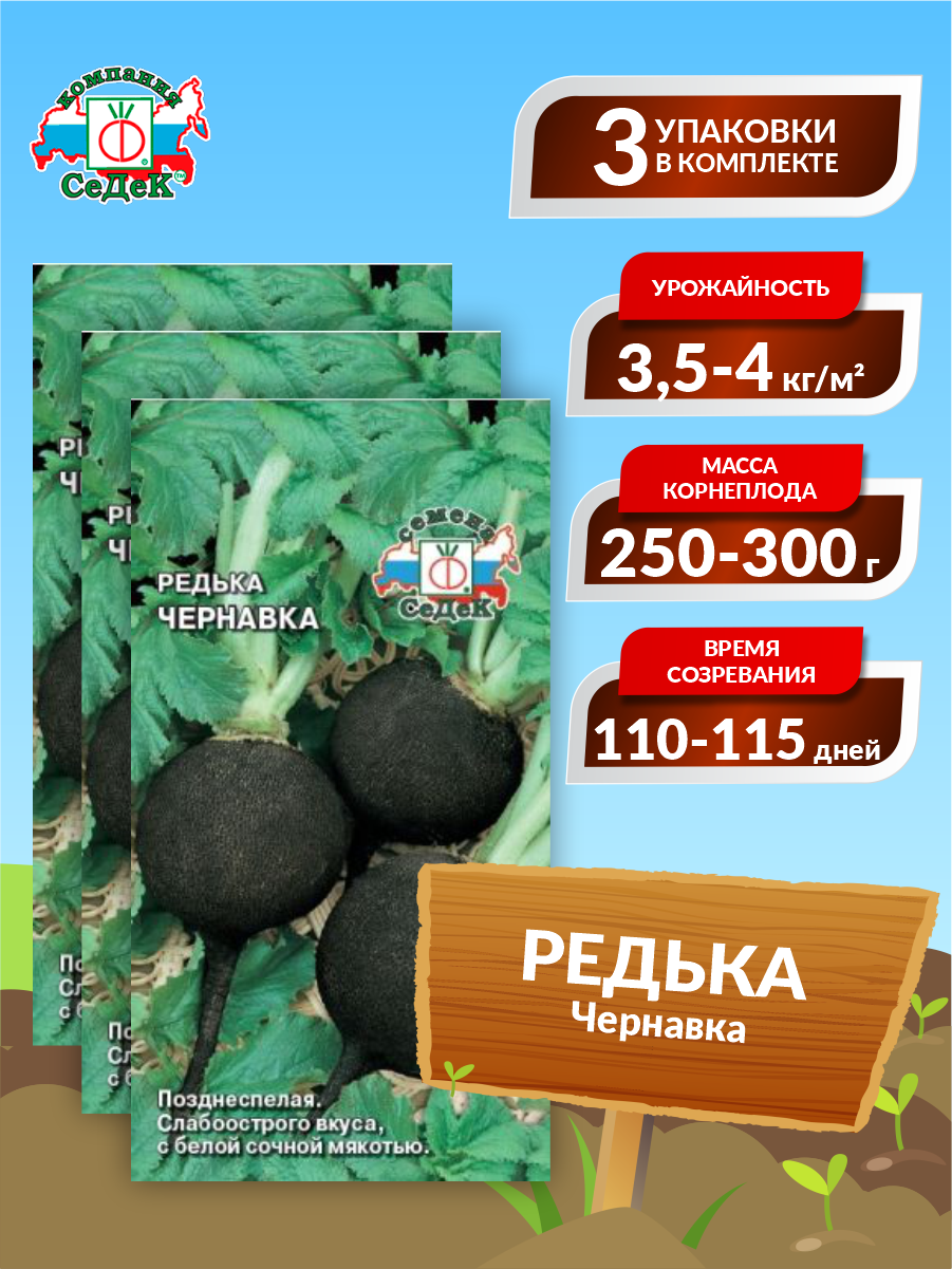 Семена Редька Чернавка Позднеспелые 1 гр. х 3 шт.