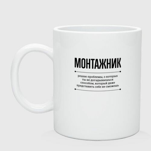 Монтажник решает проблемы Кружка
