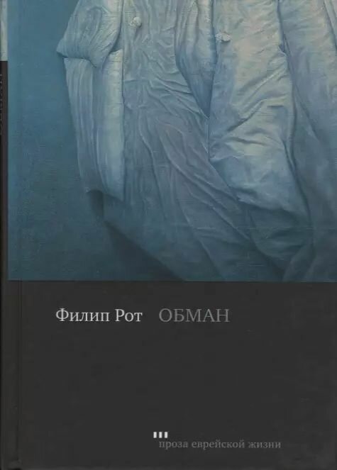 Обман (ПЕЖ) Рот