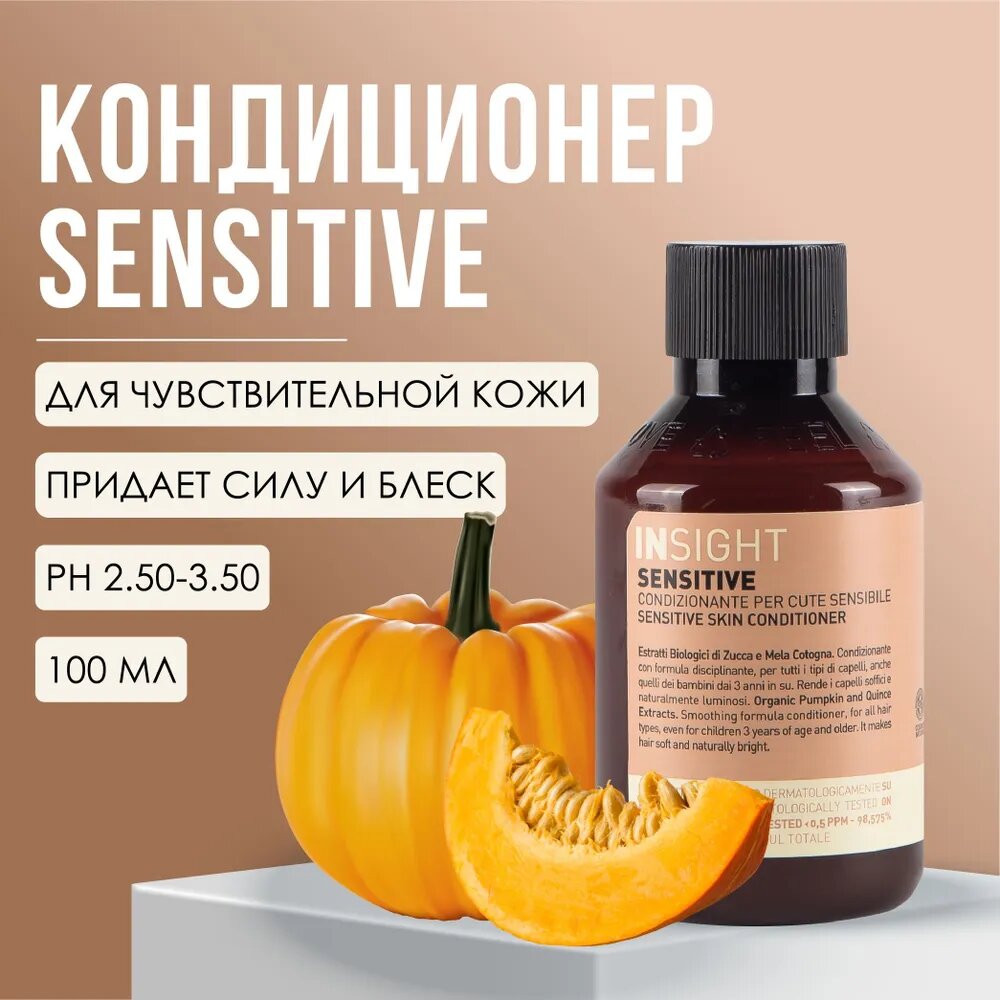Кондиционер для чувствительной кожи головы Insight Professional SENSITIVE с органическим экстрактом тыквы и айвы, 100 мл